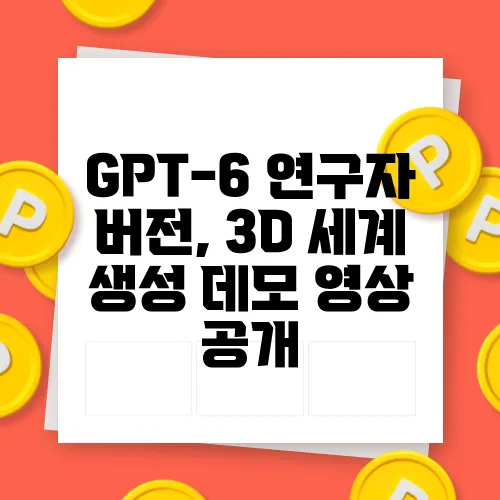 GPT-6 연구자 버전, 3D 세계 생성 데모 영상 공개 – Digital Nomad!